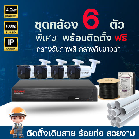 กล้องวงจรปิดจัดชุด แบบ IP ชุด 6 กล้อง - I-SCAN CCTV